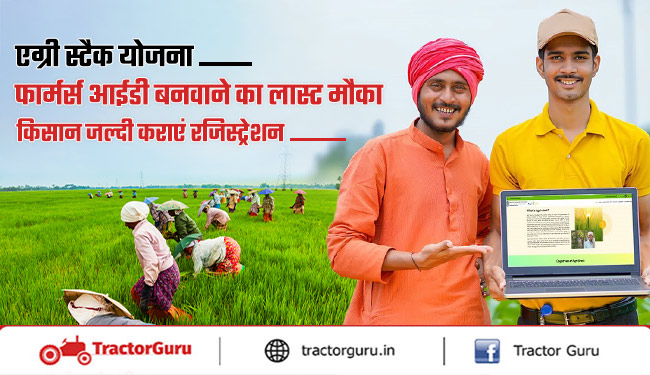 किसानों के पास एग्री स्टैक योजना में पंजीकरण का आखिरी मौका